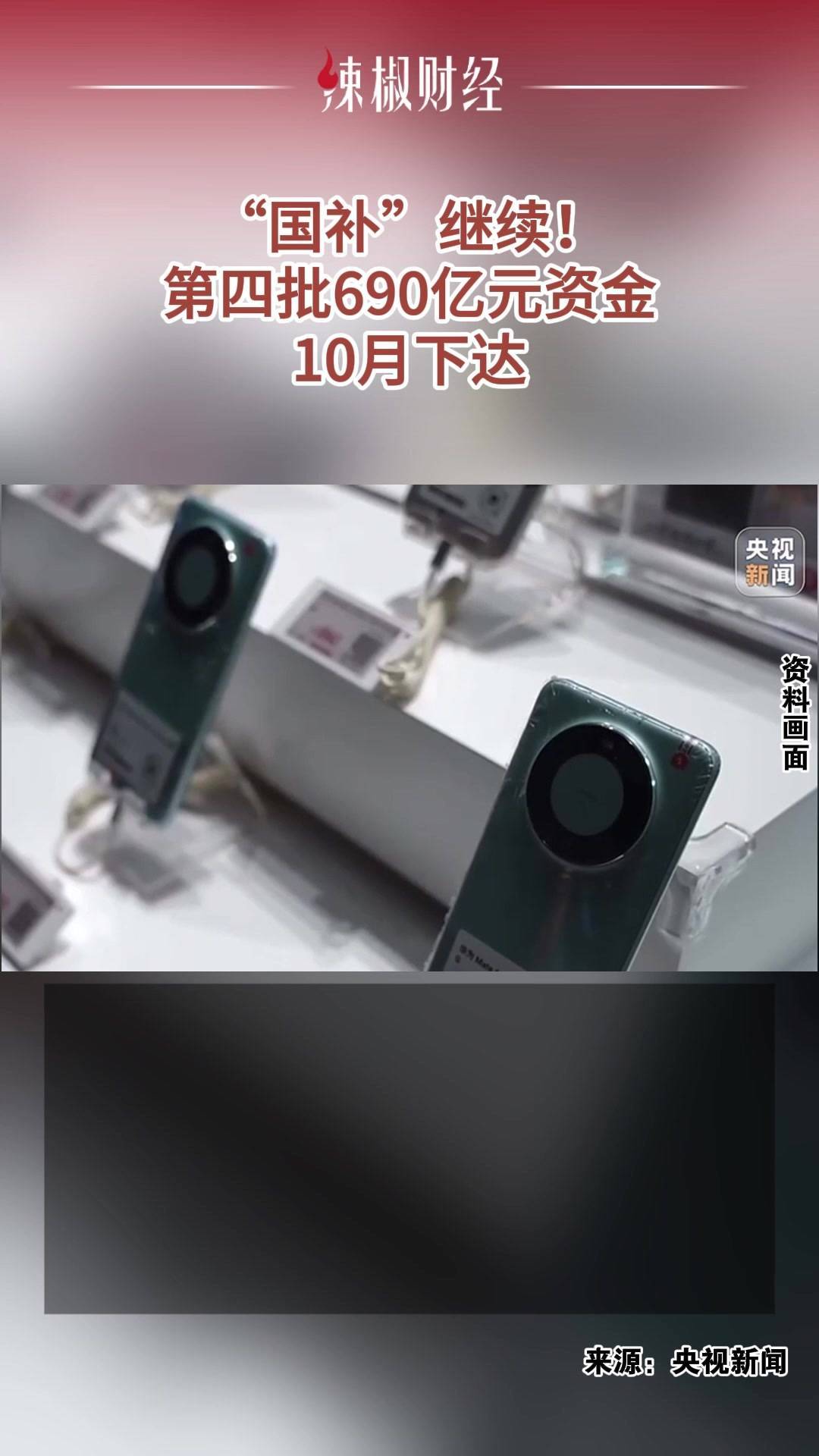 "国补"继续!第四批690亿元资金10月下达