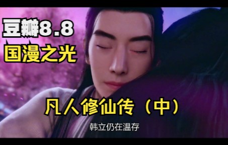 别再说国内没有好动漫了,豆瓣8.8国漫之光!凡人修仙传
