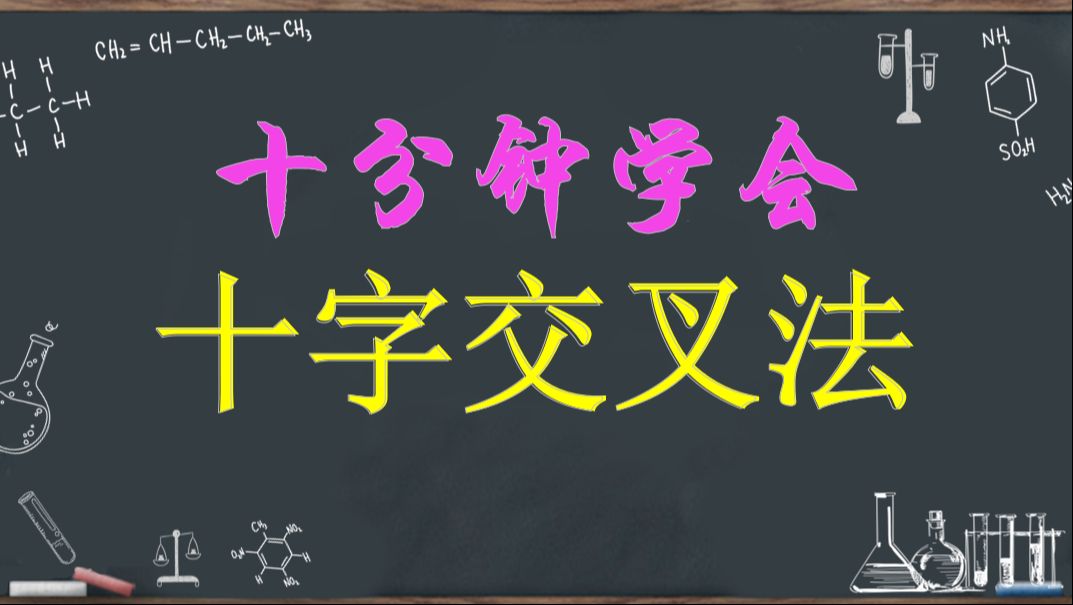 十分钟学会十字交叉法