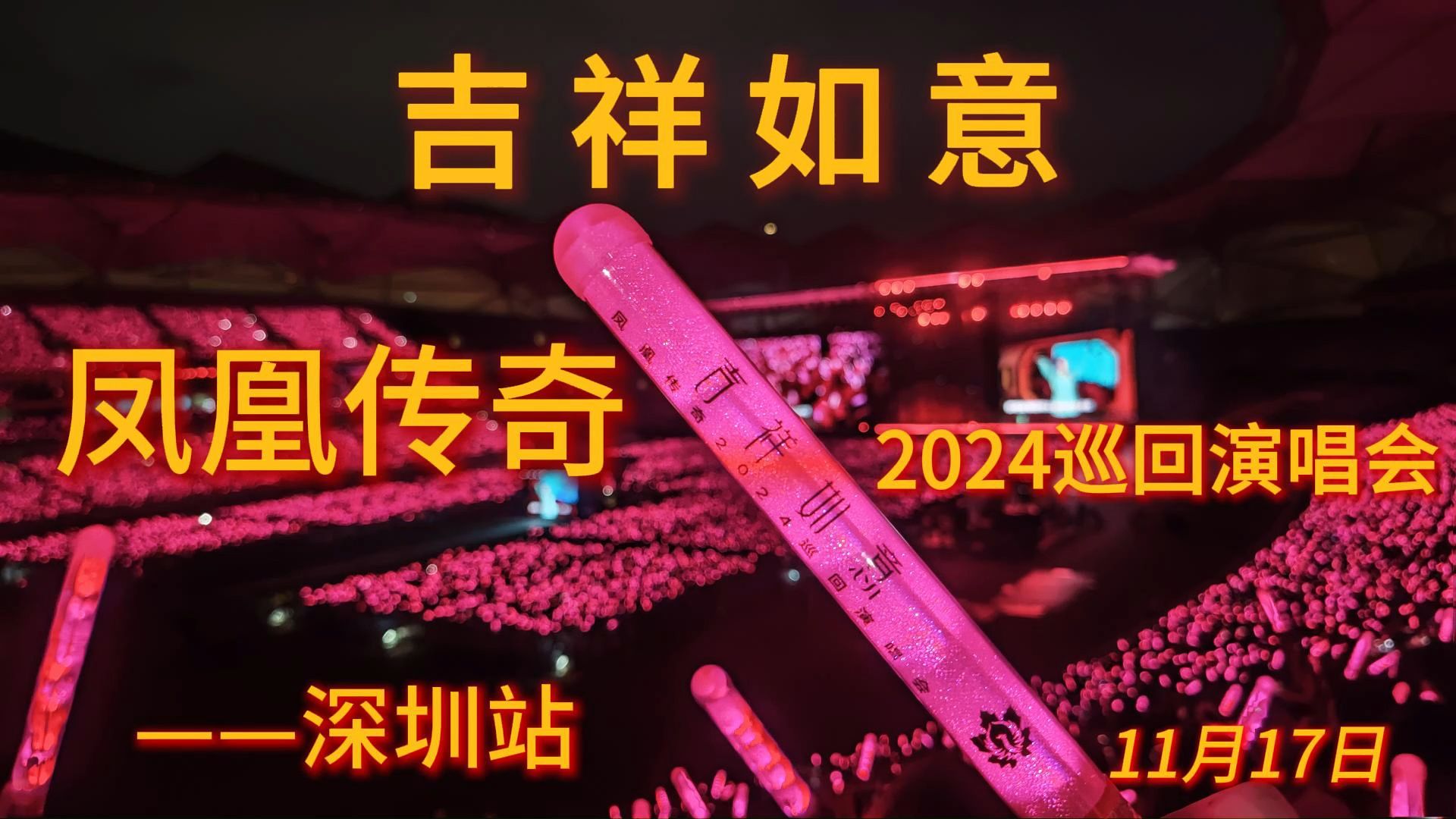 「凤凰传奇」"吉祥如意" 2024巡回演唱会 | 深圳 | 1117第三场 | 全场视角