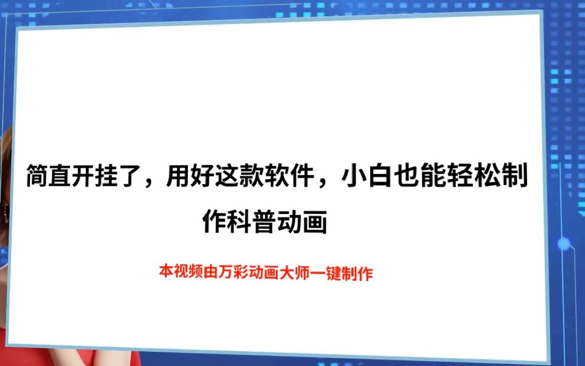 【制作动画软件】简直开挂了,用好这款软件,小白也能轻松制作科普动画