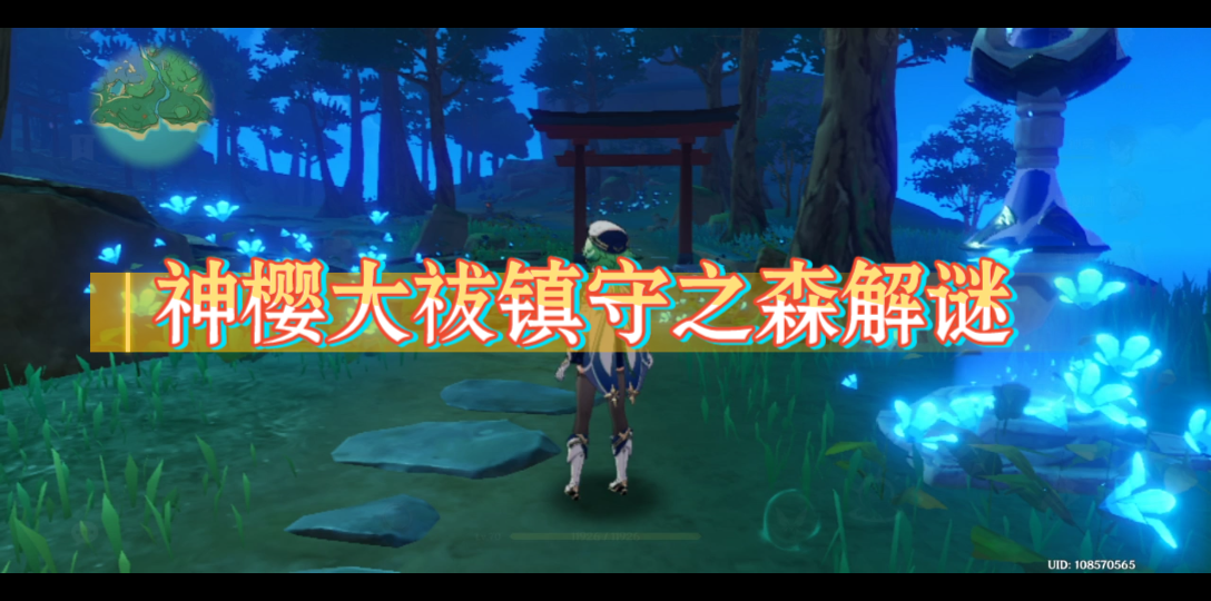 稻妻神樱大祓镇守之森解谜