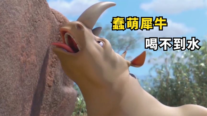 蠢萌牛牛喝不到水,气得疯狂刨地,一部爆笑动画短片