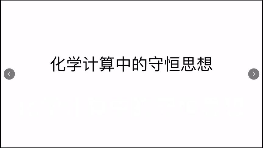 #学习 #高中 #化学计算 高中化学计算中的守恒思想