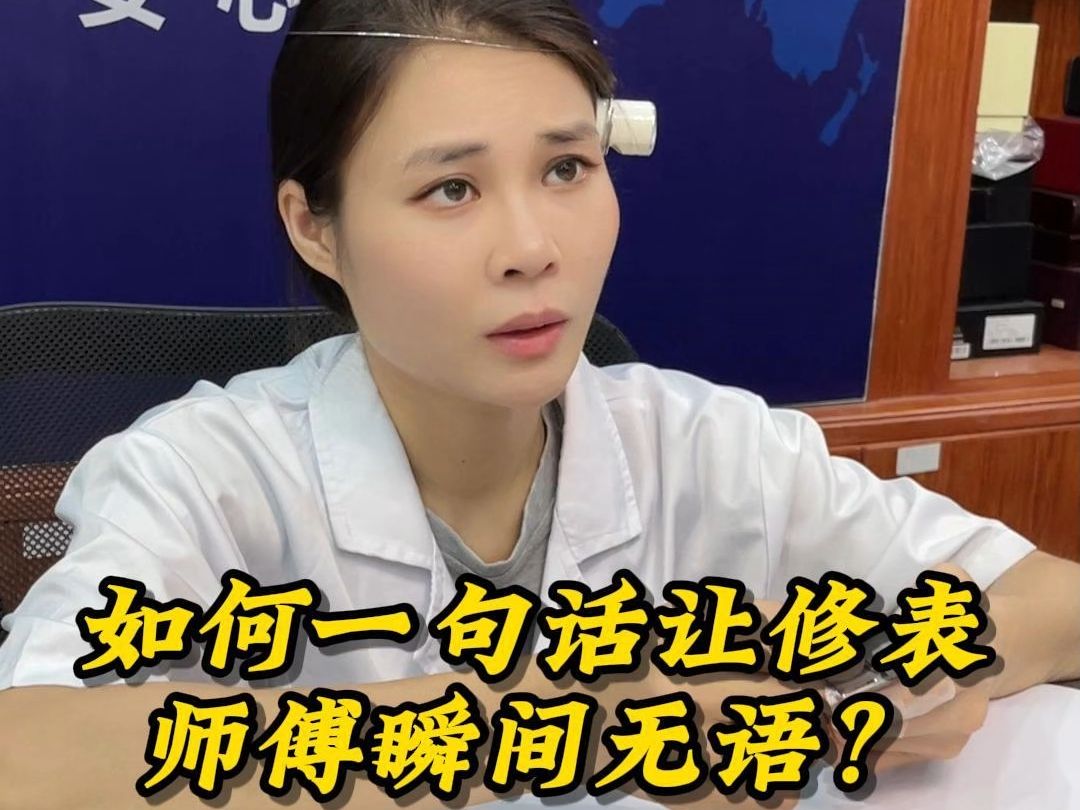 手表测走时只需要几秒 但修表师傅的无语只需一瞬间