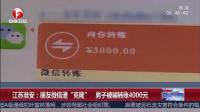 朋友微信遭“克隆”子被骗转账4000元!