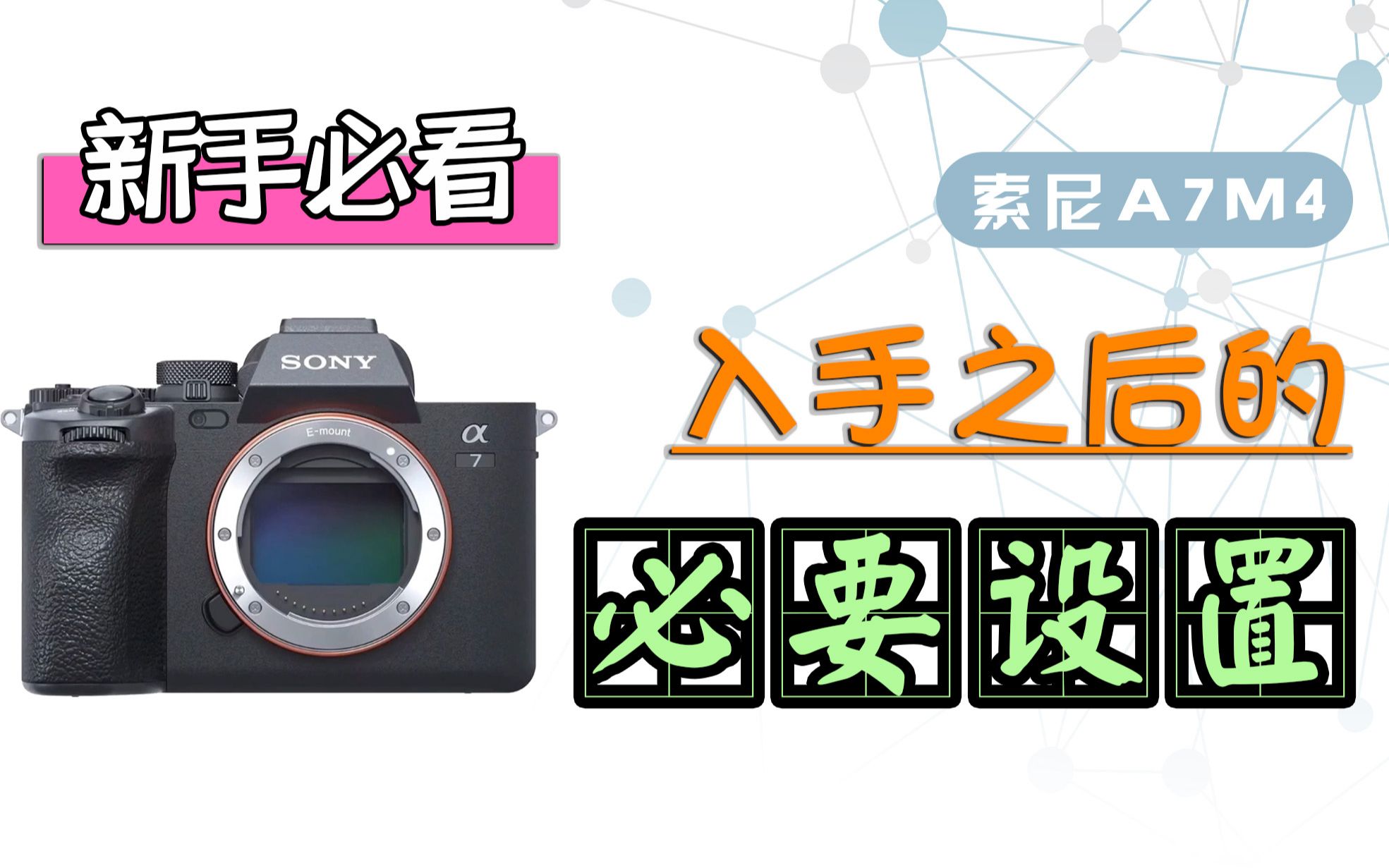 索尼A7M4/A7S3相机使用教程,入手之后的必要设置(新用户必看)