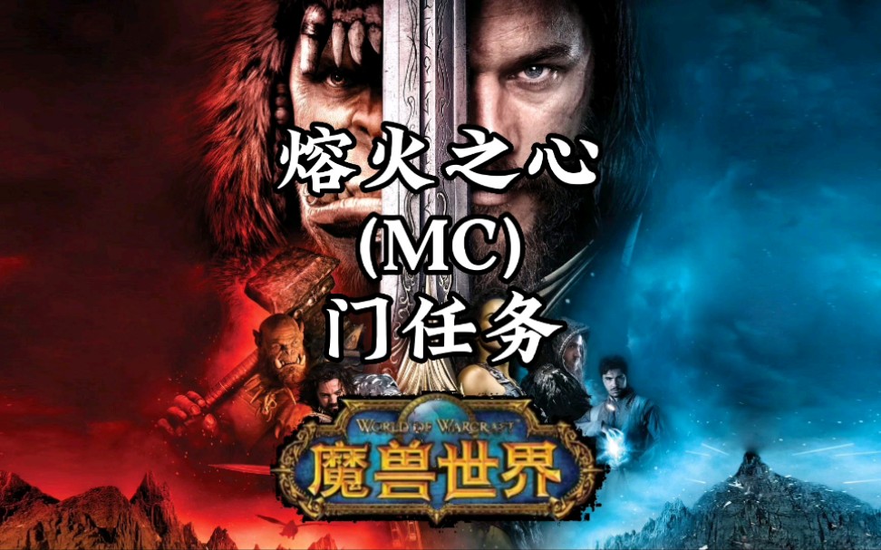 MC熔火之心门任务怎么做?游戏搬砖赛季服 排骨人入门教学#魔兽世界