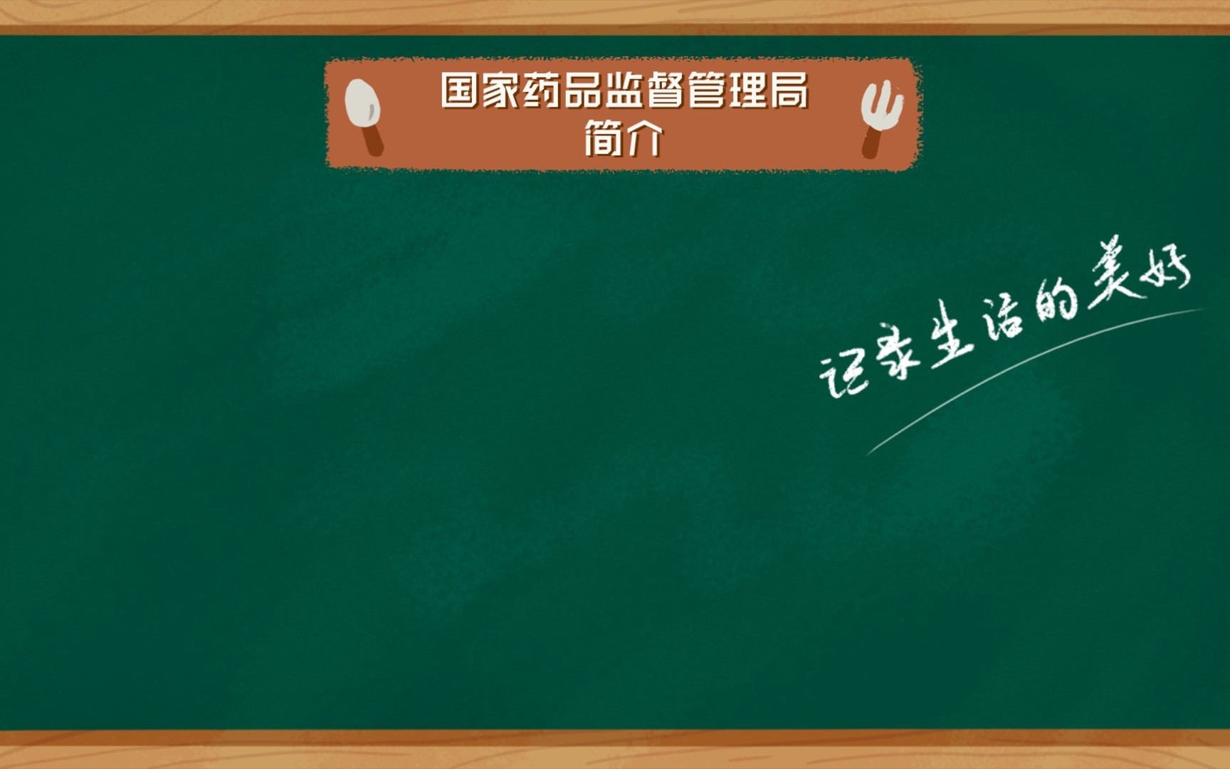 国家药品监督管理局简介