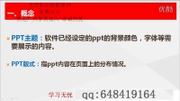office2003视频教程ppt幻灯片制作教程11