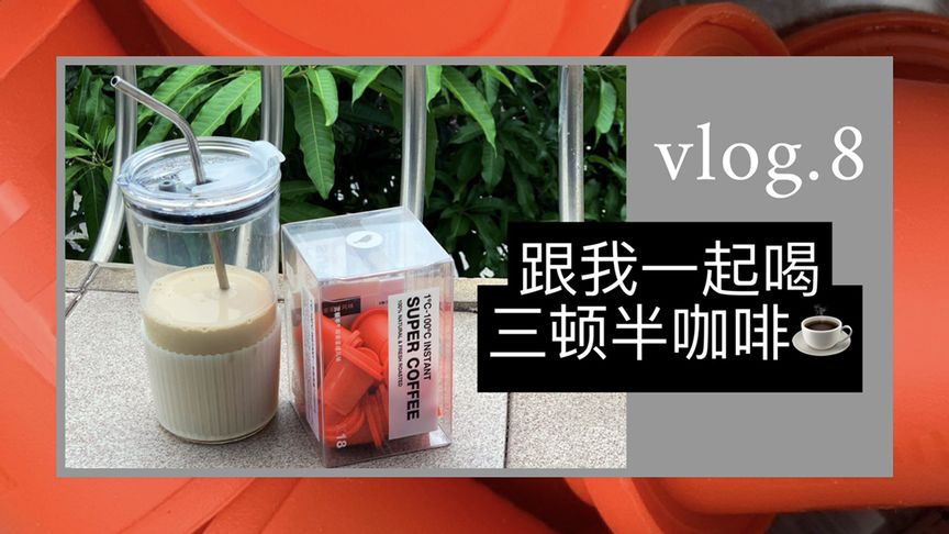 好喝的三顿半咖啡只需要2分钟即可冲泡完毕