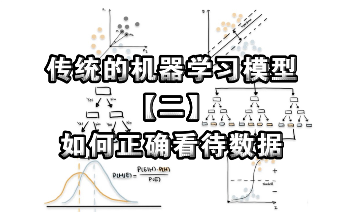 传统的机器学习模型【二】如何正确看待数据