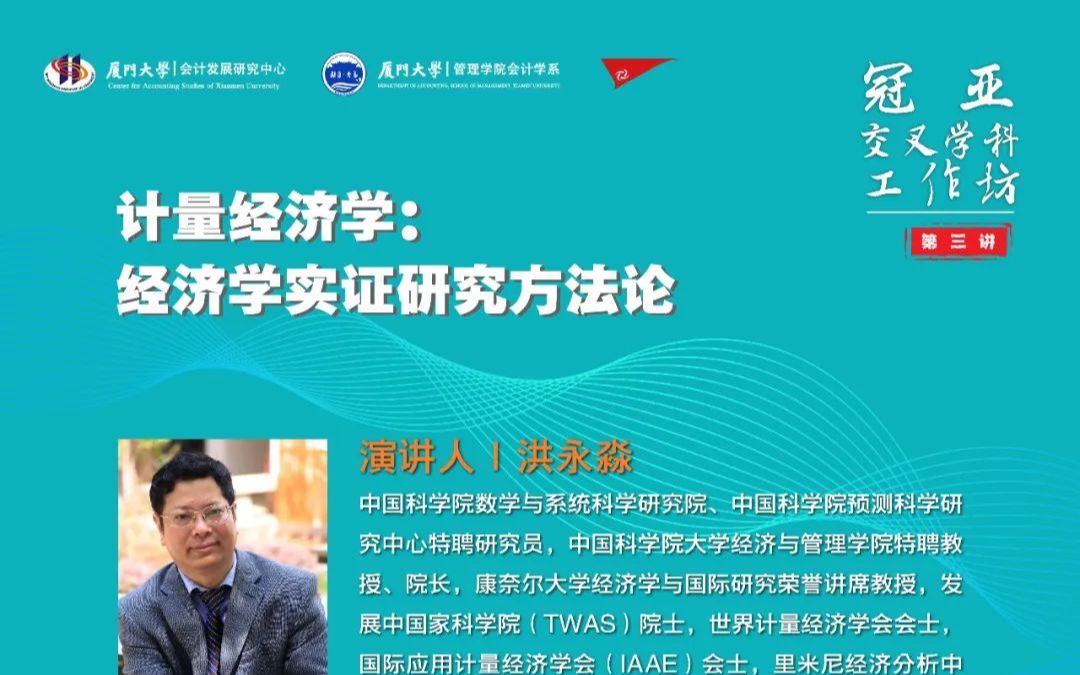 洪永淼:计量经济学:经济学实证研究方法论