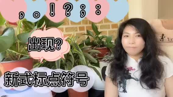 中国古代没有标点符号,新式标点符号使用从什么时候开始的呢?
