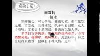 B055镇安县职业高级中学-胡萌-《雨霖铃》中的点染手法
