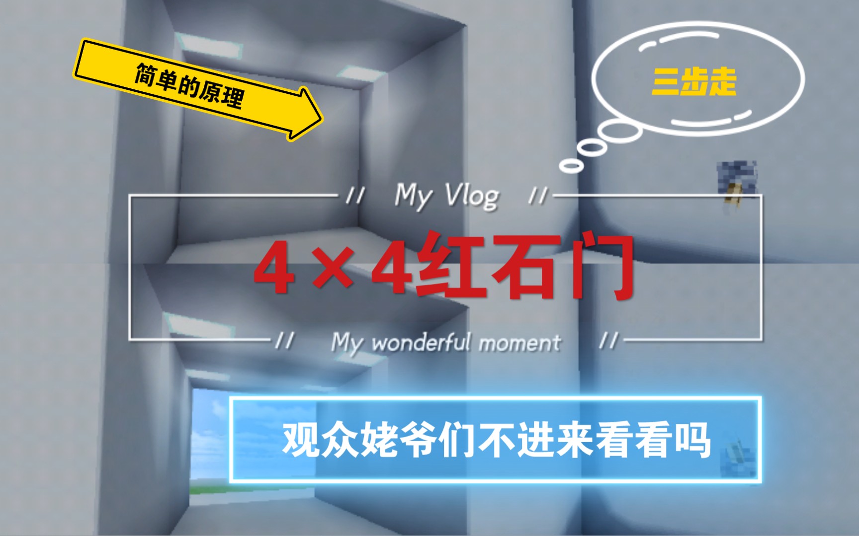 【我的世界教学】4×4红石门,原理简单_我的世界