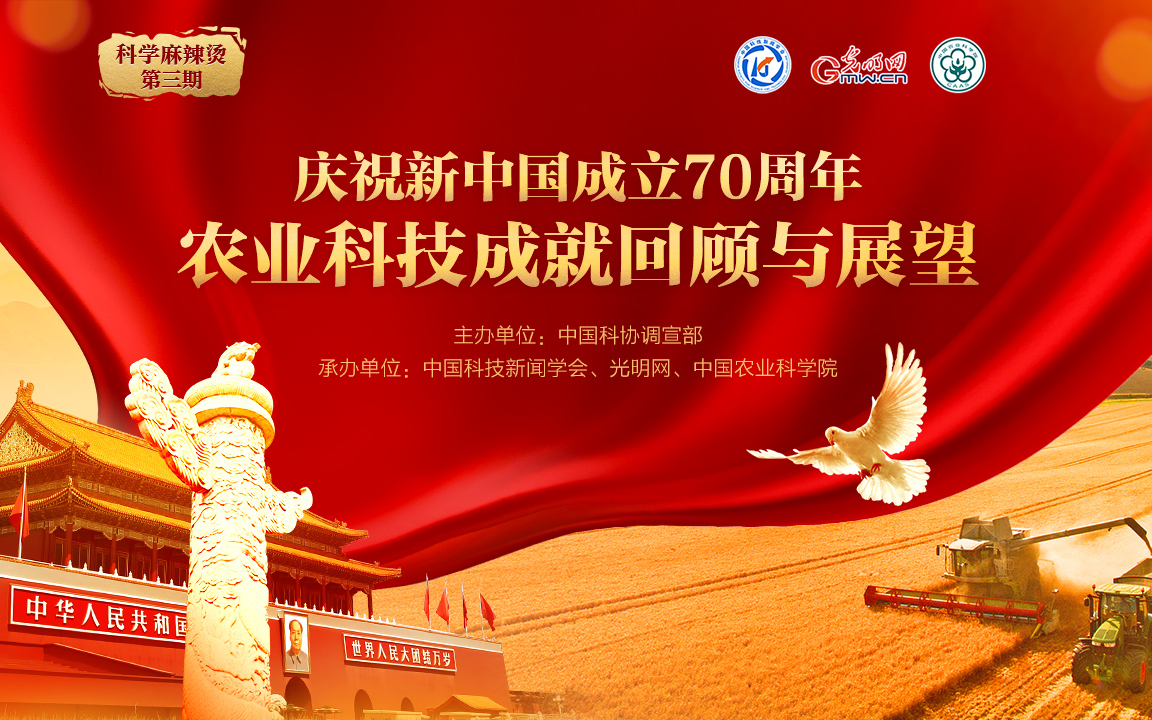 庆祝新中国成立70周年农业科技成就回顾与展望