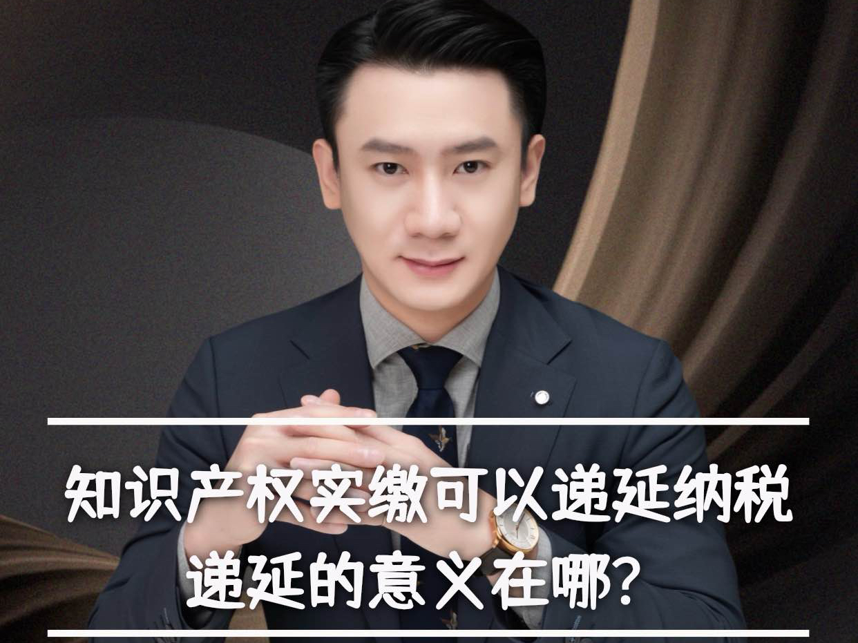 知识产权实缴递延纳税,但最终还是得缴纳,那递延的意义是什么?
