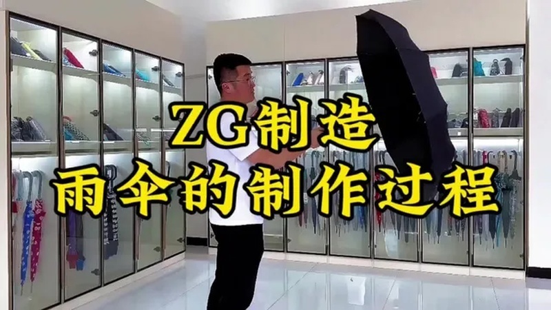 雨伞的制作过程 雨伞 制作过程 工厂实拍视频 雨伞推荐