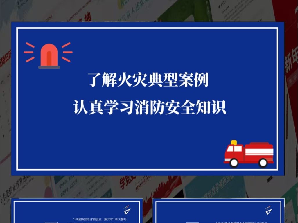 主题班会PPT:全民消防、生命至上全国消防宣传月119消防安全知识...