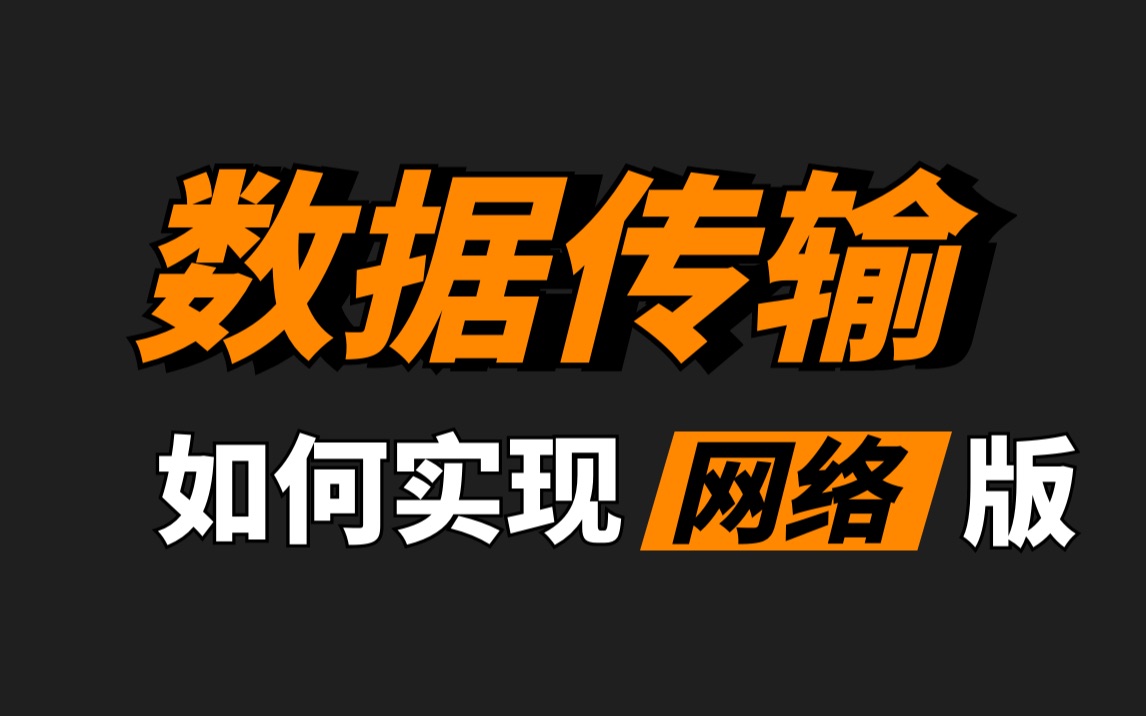 计算机网络是如何实现数据传输的?