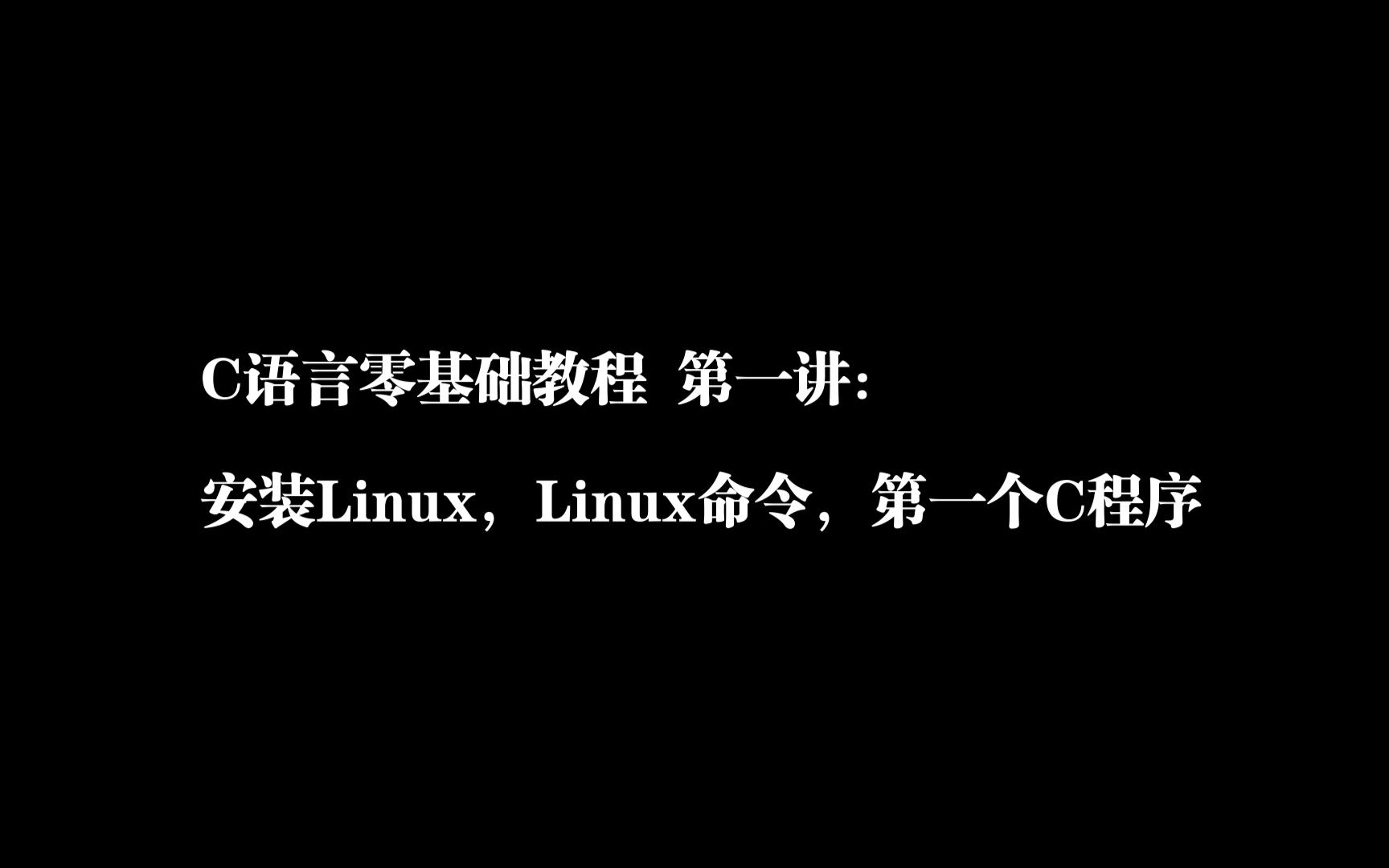 C语言零基础教程 第一讲:安装Linux,Linux命令,第一个C程序