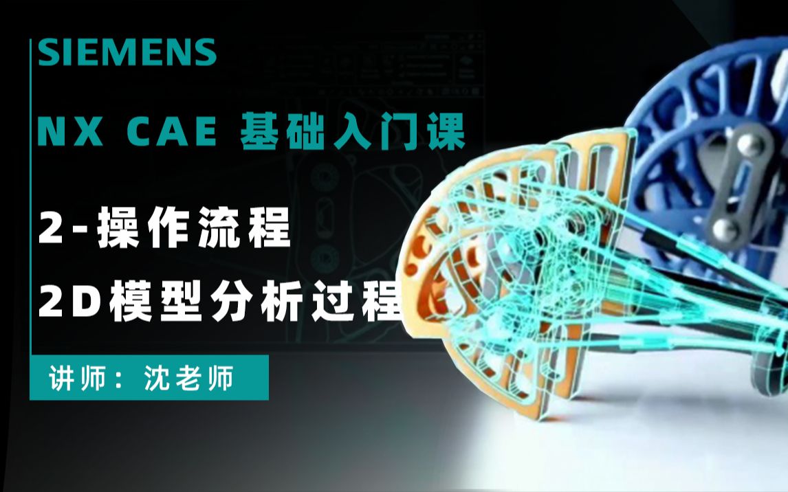 【NX CAE基础教程40讲】2—2D模型分析过程