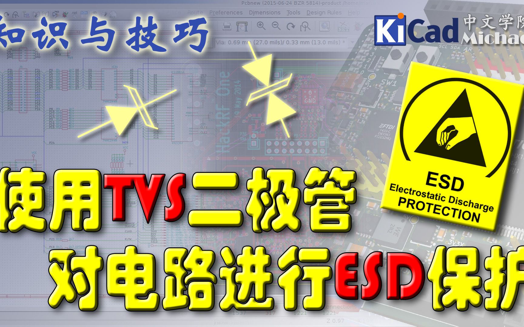 知识与技巧 #022 - 使用TVS对电路进行ESD保护