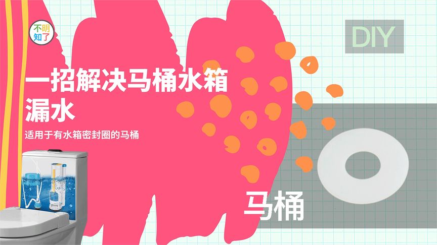 一招解决马桶漏水 - 适用于带密封圈的马桶水箱