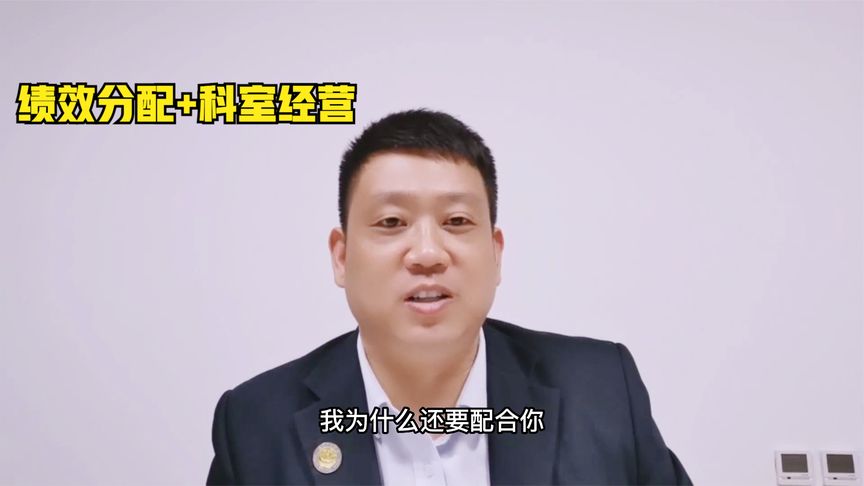 医院绩效管理:光有绩效分配并不能提高收入,还需要做好科室经营