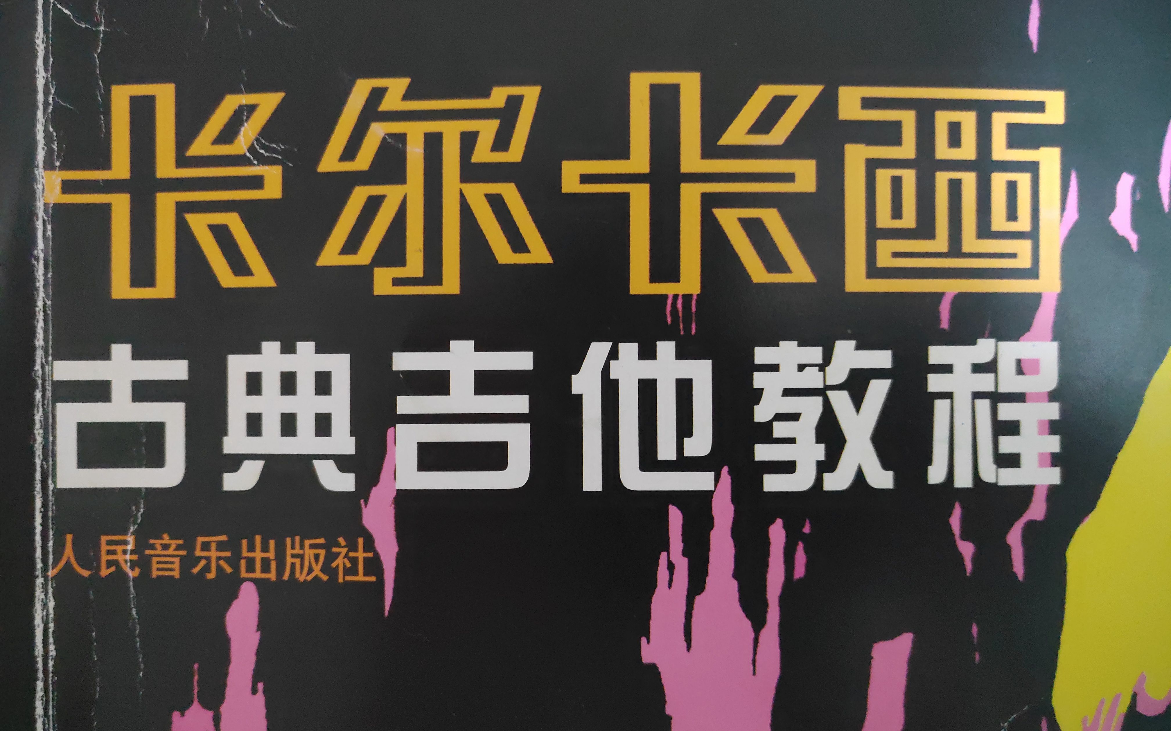 71页 双音的第一首练习曲 B段和A`段 卡尔卡西古典吉他视频教程 辉煌...