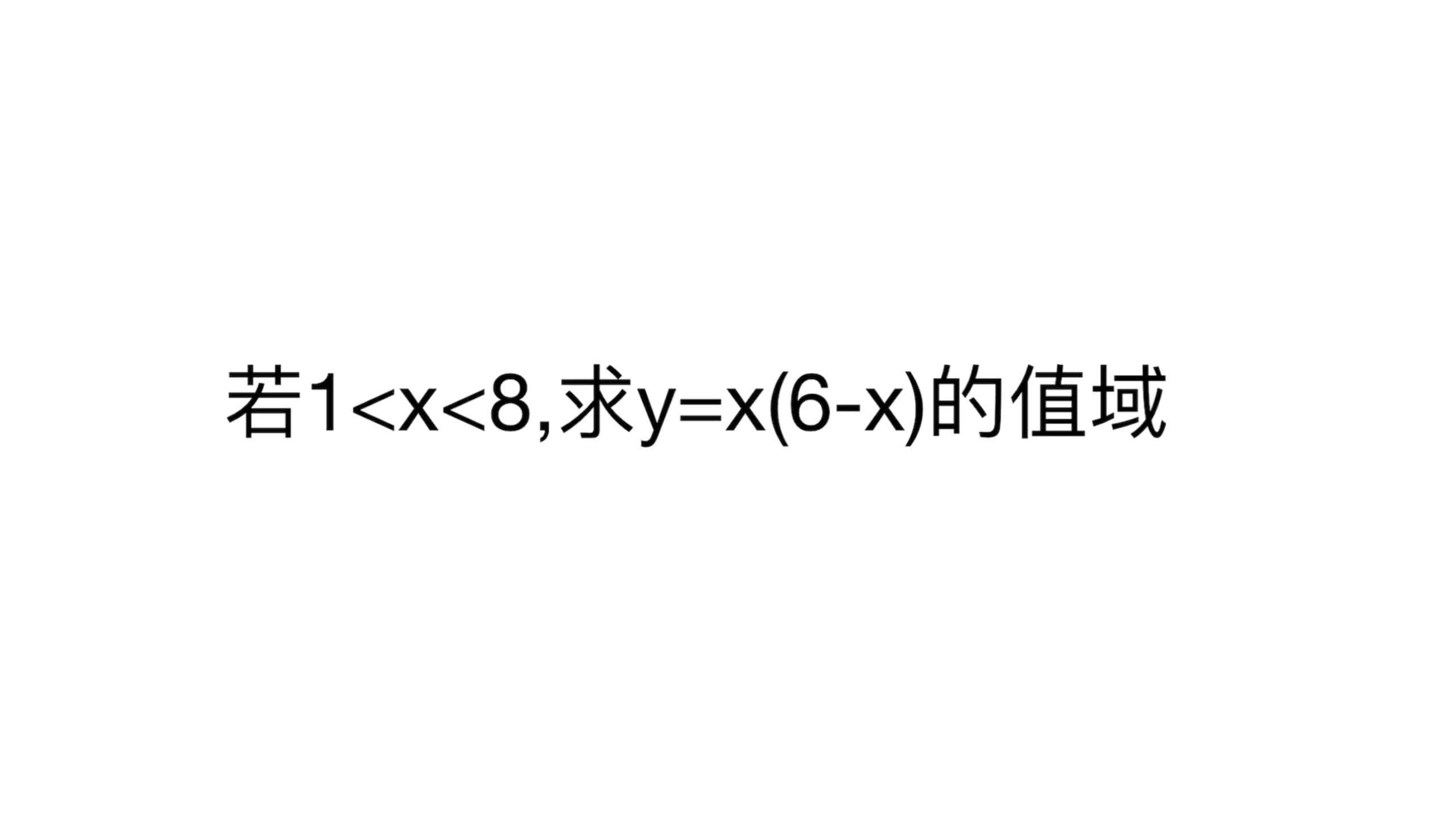 简单的二次函数,在区间上求值域的问题