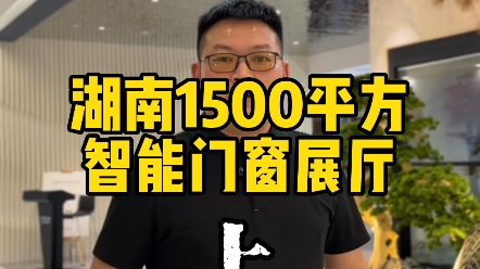 湖南 ZUI 大的智能门窗展厅,背后的老板是个20不到的小伙子@长沙蒂...