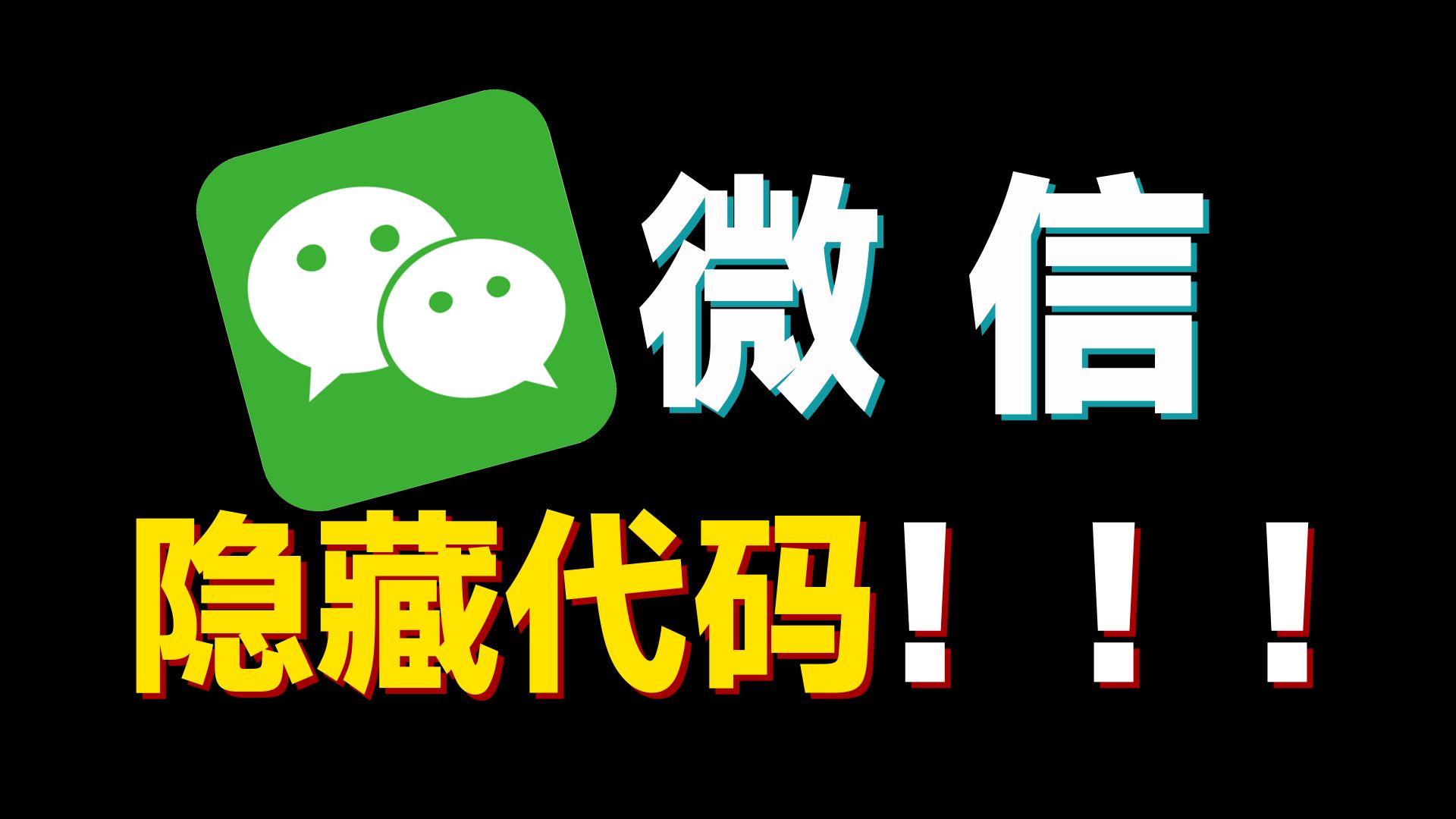 微信隐藏代码!其实你根本不会用微信