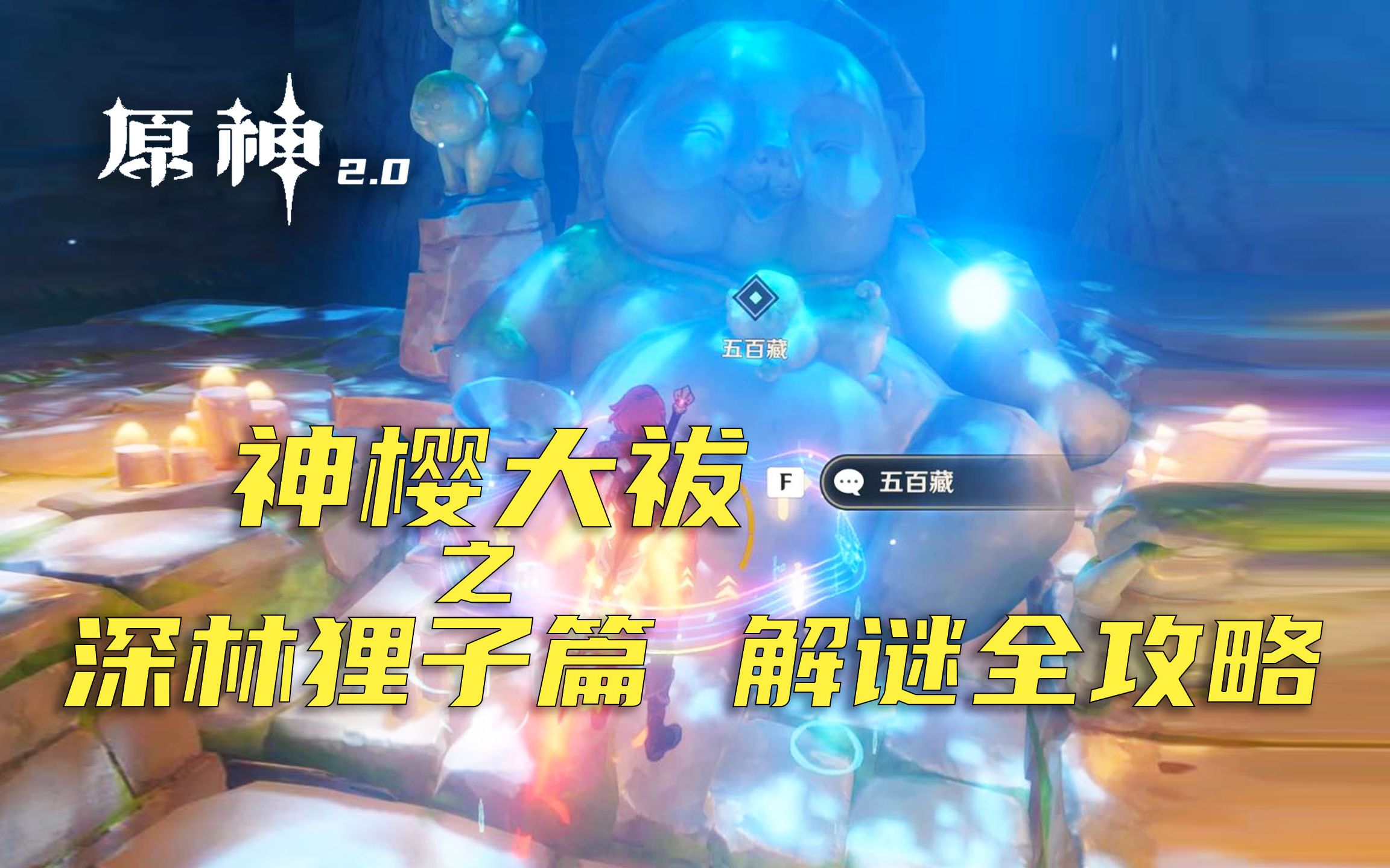 【原神】神樱大祓之深林狸子篇解谜全攻略,调皮小狸子真可爱!