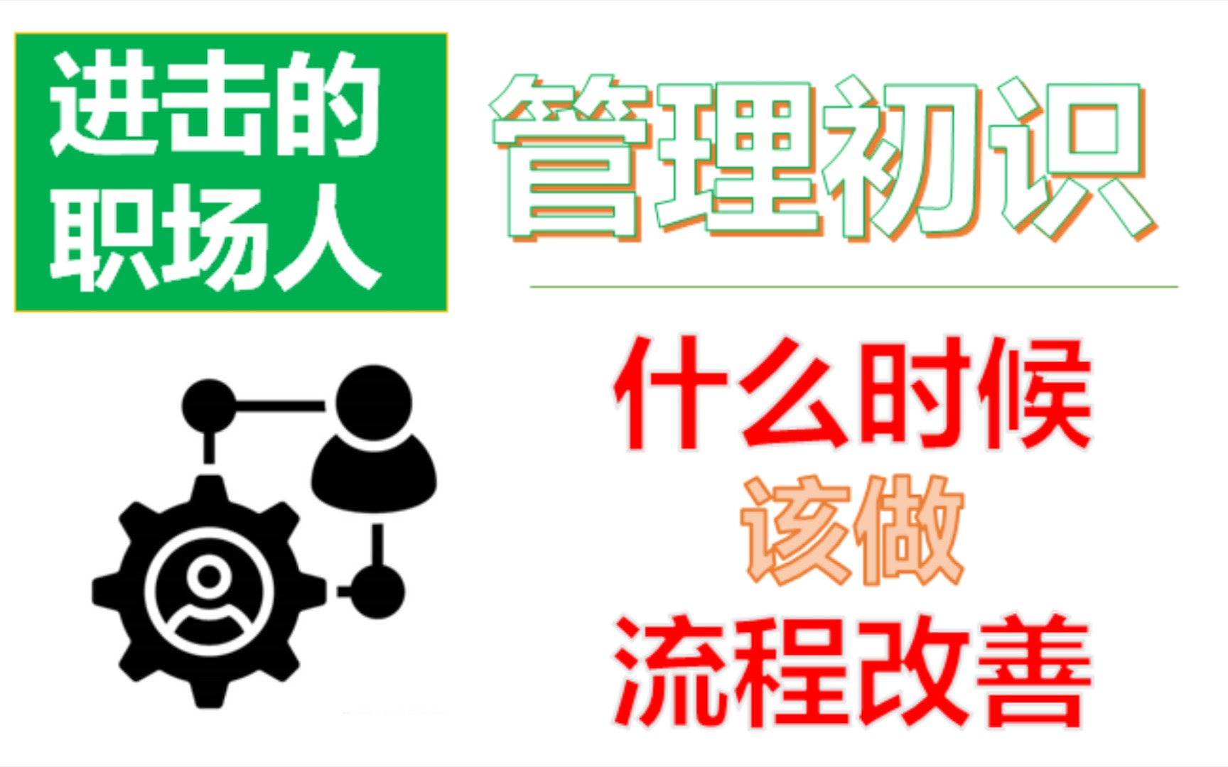 管理初识——什么时候该做流程优化了