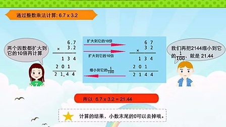 五年级上册数学微课小数乘小数_标清