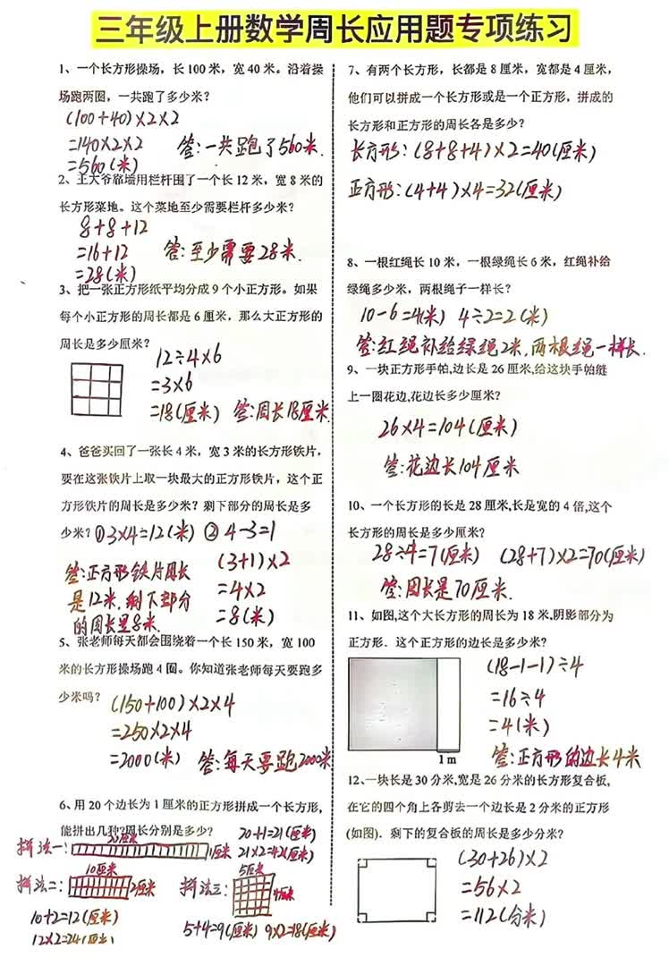 三年级上册数学期末复习周长应用题专项练习