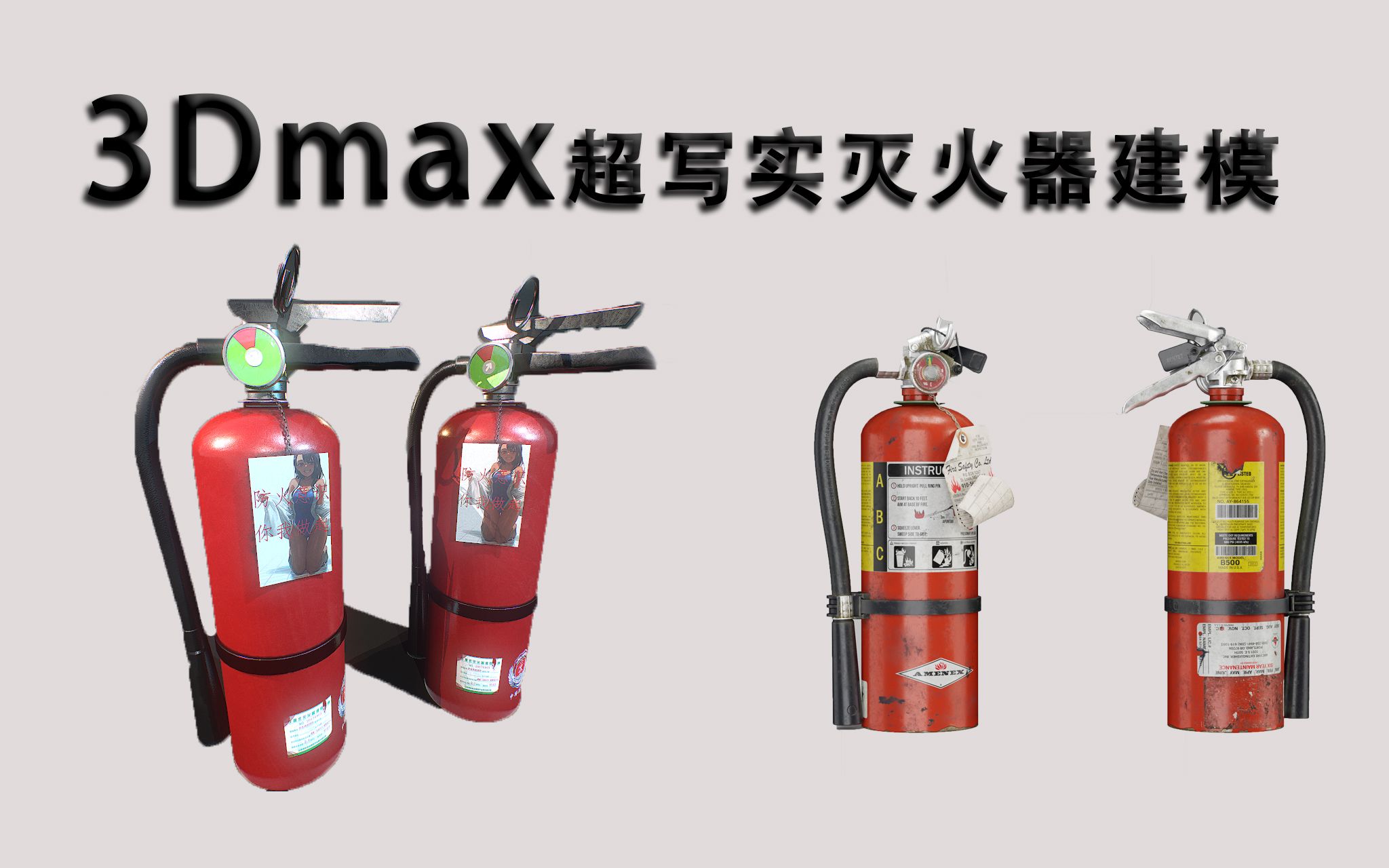 什么?建模不会上材质?自掏腰包买的3d课程无偿分享,超写实灭火器建模