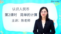 ...师大版小学数学一年级(下册) 第15集 5认识人民币(第2课时)简单的计算