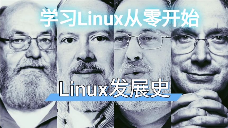 学习Linux从零开始 致敬先驱,一部超燃的Linux发展史