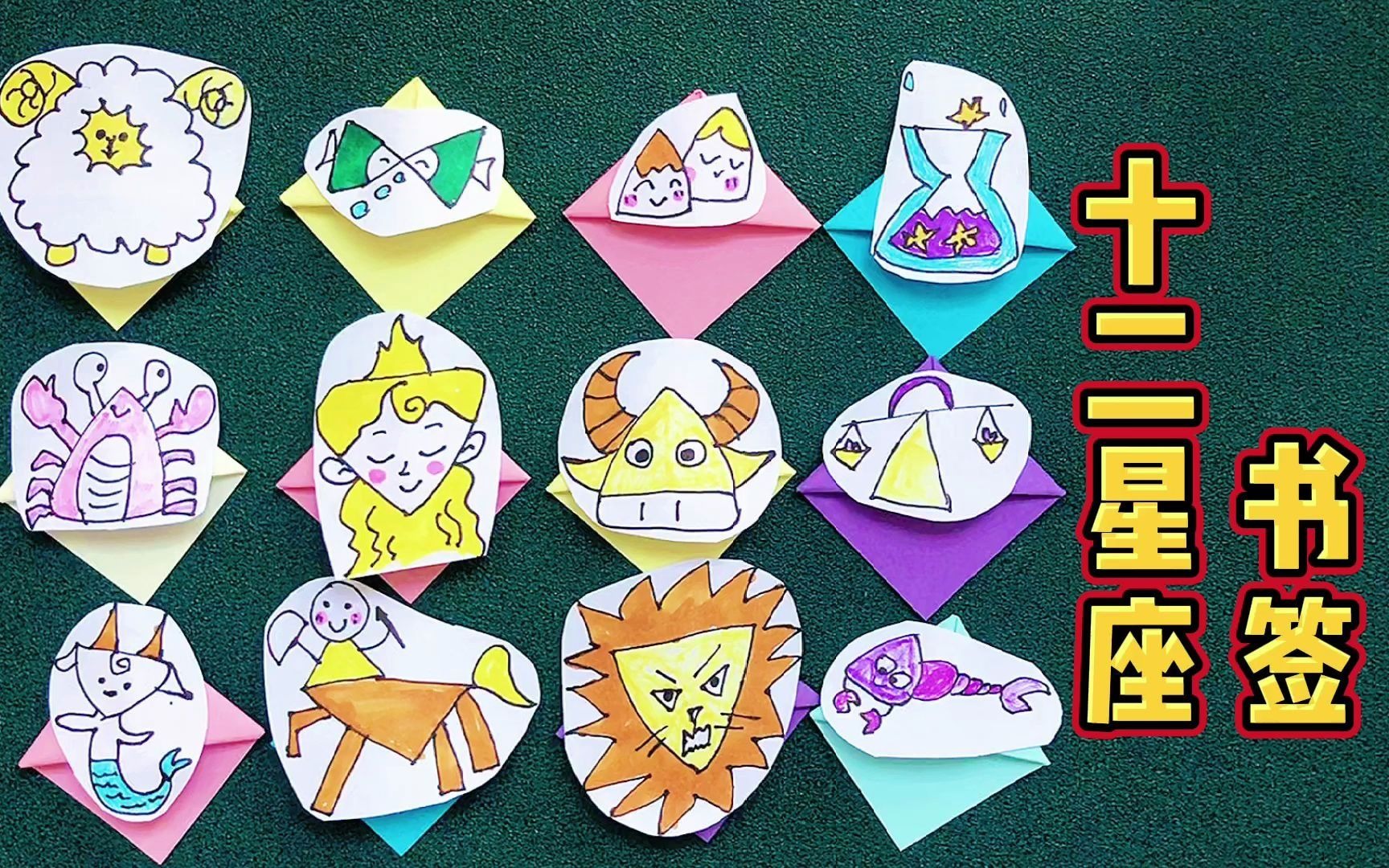 【折纸】手工制作十二星座书签,简单又可爱
