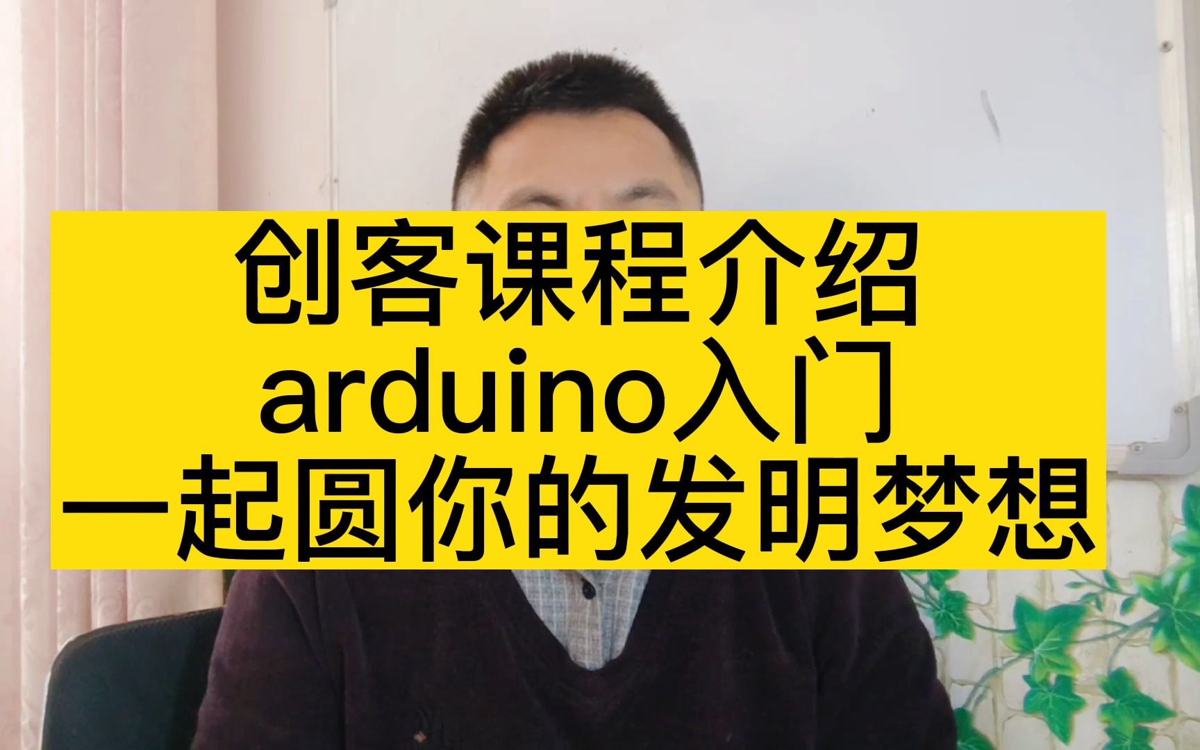 薛老师带你学创客,一个月入门创客。