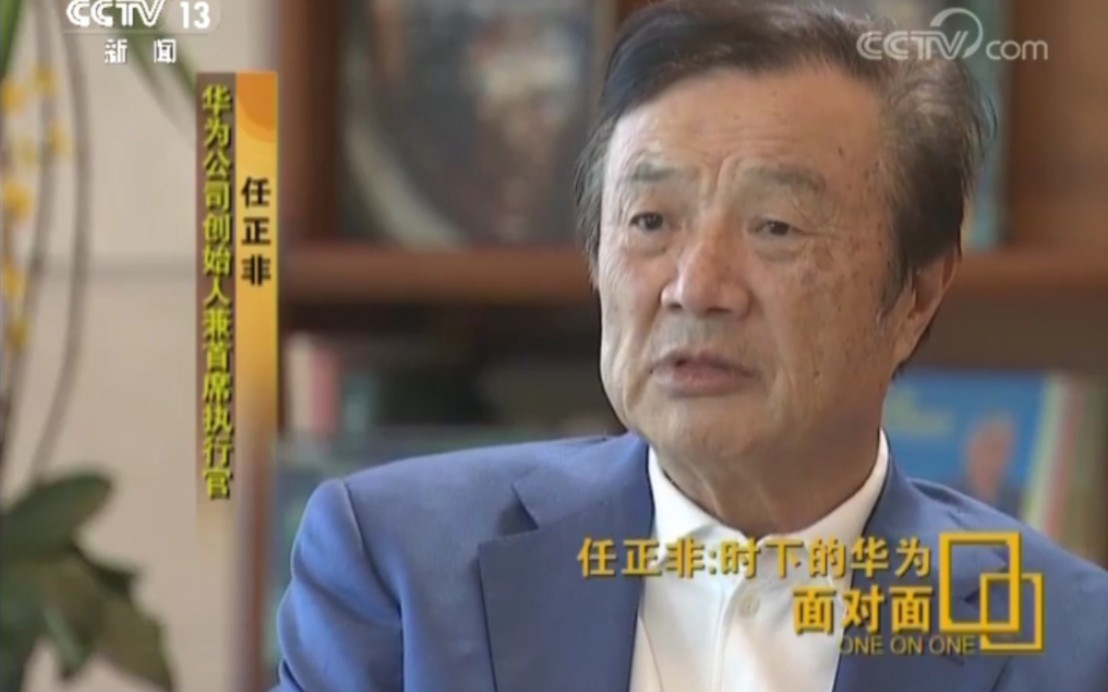 央视「面对面」任正非:时下的华为(2019.01.20)