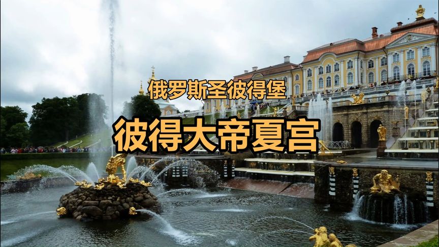 世界文化遗产,俄罗斯圣彼得堡彼得大帝夏宫,圣彼得堡的著名建筑