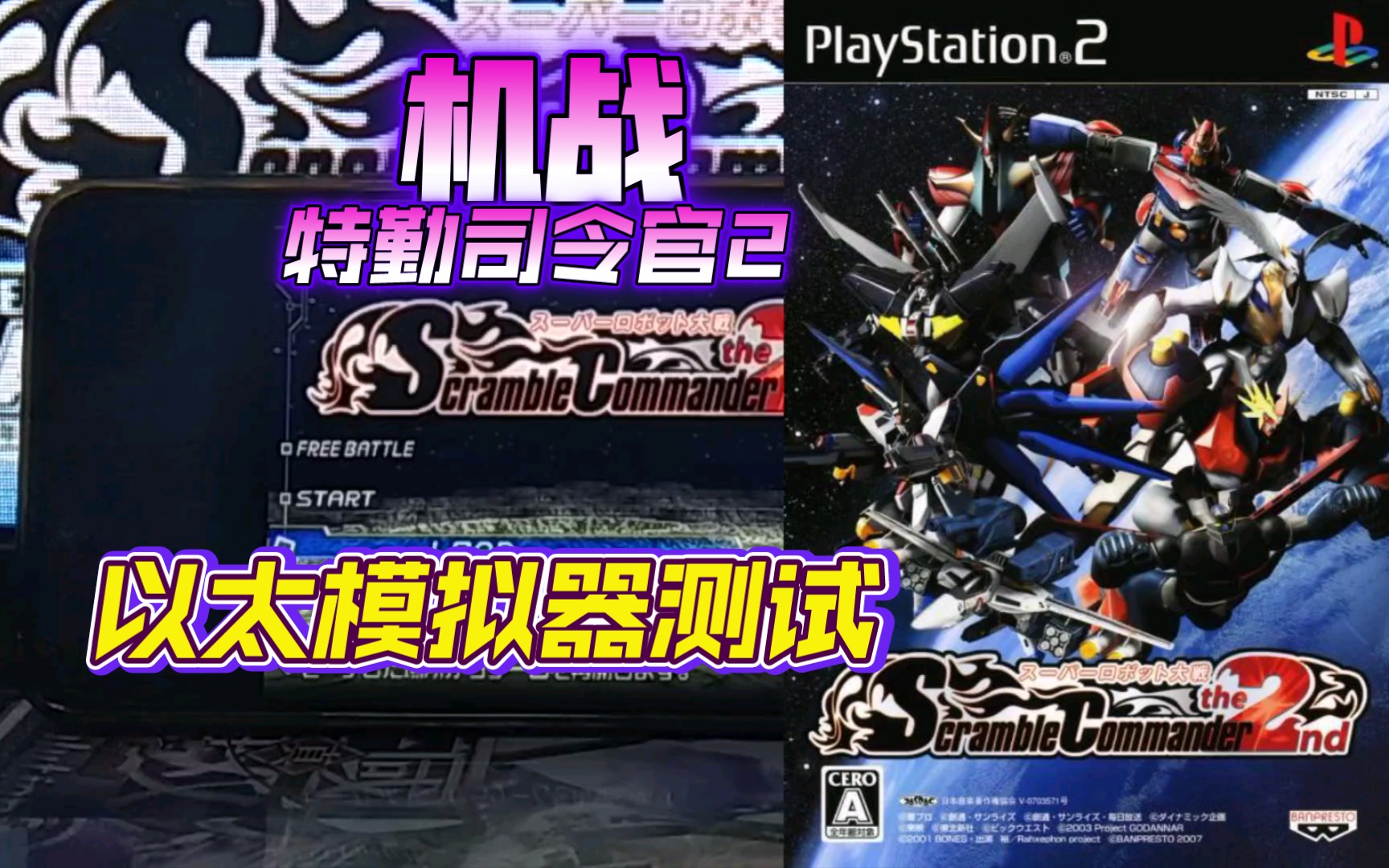 PS2以太 模拟器AetherSX2 超级机器人大战SC2 金手指测试