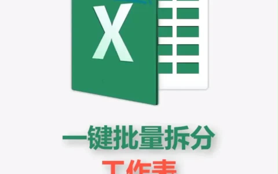 Excel一键批量拆分工作表