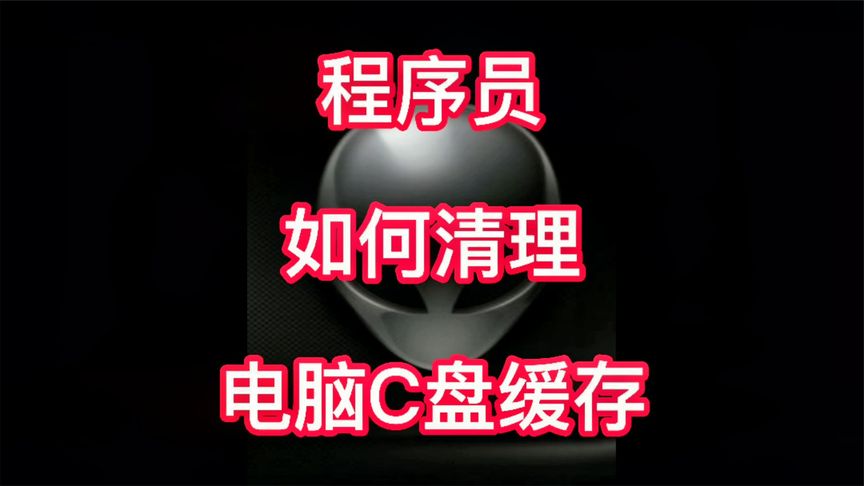 程序员如何清理电脑C盘里的垃圾