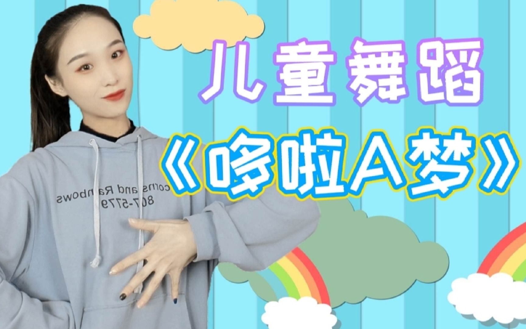 儿童舞蹈《哆啦A梦》完整版,快和我一起去寻找万能的小哆啦吧!