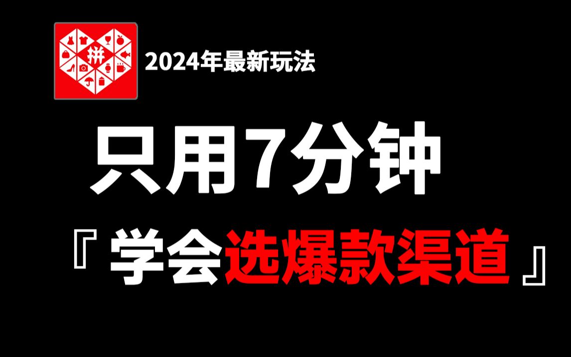 【拼多多运营】最新爆款选品渠道分享,拼多多开店新手选对品,爆款...